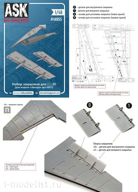 ASK48055 All Scale Kits (ASK) 1/48 Набор закрылков для самолета С-25 ...
