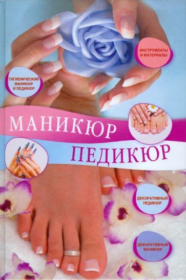 Книга: "Маникюр и педикюр" - Светлана Жук. Купить книгу, читать ...