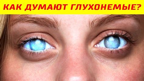 Как Думают Глухонемые Люди? - YouTube