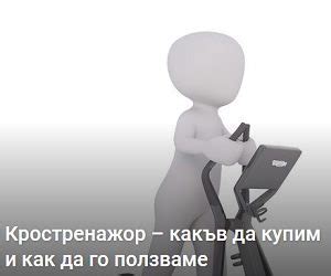 хубав кростренажор с Benchtalks.com
