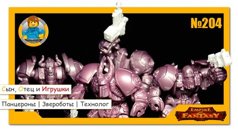 ТЕХНОЛОГ | Звероботы - Технорыцари или панцероны | Battlebeasts ...