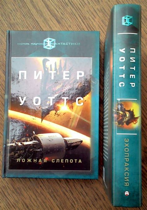 Книга: Эхопраксия - Питер Уоттс. Купить книгу, читать рецензии | Лабиринт