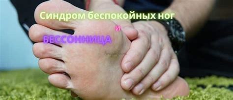 Синдром беспокойных ног и бессонница – чем лечить