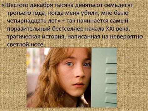 Книга Элис Сиболд Милые кости Шестого