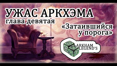 Ужас Аркхэма - Глава 9. "Затаившийся у порога" - YouTube