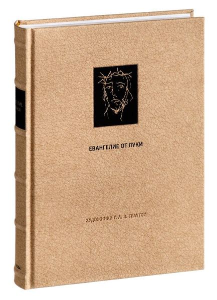 Новый завет. Евангелие от Луки. Художники Г. А. В. Траугот. Номерной ...