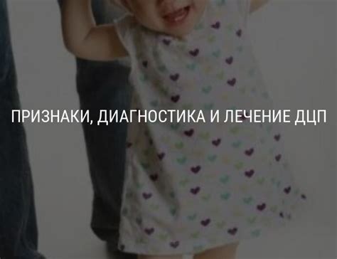 Признаки ДЦП, формы заболевания, развитие ребенка с ДЦП, лечение и прогноз