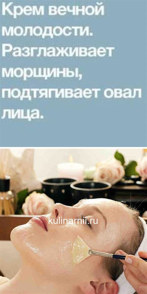 Крем вечной молодости. Разглаживает морщины, подтягивает овал лица.