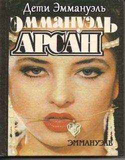 Эммануэль Арсан "Дети Эммануэль" - au-books.com