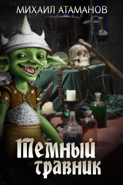 Темный Травник [Михаил Александрович Атаманов] (fb2) | КулЛиб ...