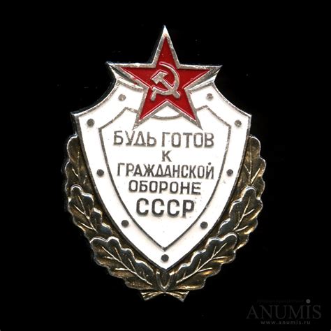 Знак «будь готов к гражданской обороне СССР». СССР. Лот №4280. Аукцион ...
