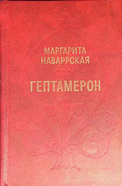 Гептамерон - купить с доставкой по выгодным ценам в интернет-магазине ...