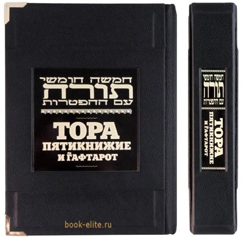 «Тора, Пятикнижие и гафтарот» - подарочное издание для иудеев по вере