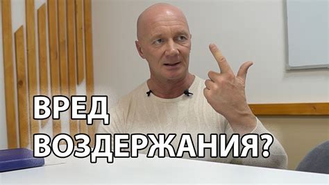 Вред воздержания? Стояк! Много или мало? - YouTube