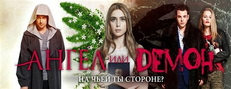 Персонажи | Ангел или демон