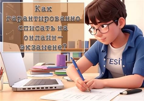Как гарантированно списать на онлайн-экзамене? * Лайфхаки успешного ...
