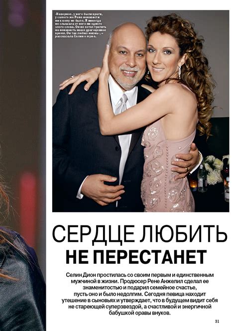 Пока смерть не разлучит: история любви Селин Дион и ее единственного ...