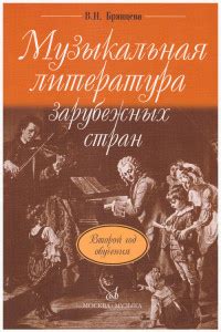 Учебник Музыкальная Литература 5 Класс - genesisbook