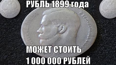 Рубль 1899 года Николай II может стоить 1 миллион рублей - YouTube