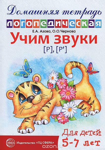 Е.А. Азова, О.О. Чернова Учим звуки Р, Рь. Домашняя логопедическая ...