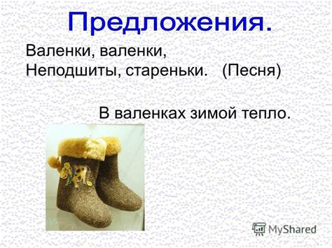 Презентация на тему: "зимние мягкие сапоги из валяной шерсти. Запишите ...