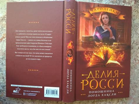 Книга: Помощница лорда Хаксли - Делия Росси. Купить книгу, читать ...