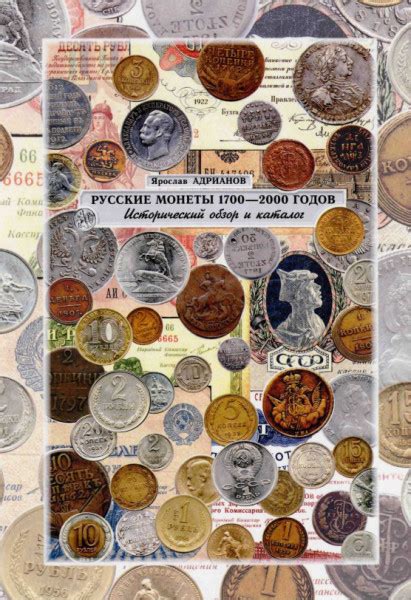 Русские монеты 1700 - 2000 годов. Исторический обзор и каталог ...