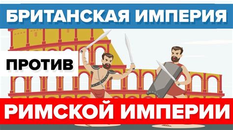 Британская империя против Римской империи - Историческое Сравнение ...