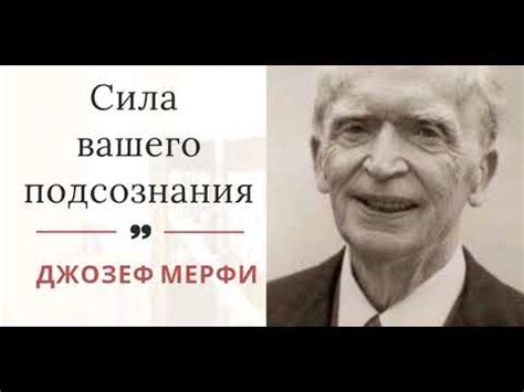 СИЛА ПОДСОЗНАНИЯ/ДЖОЗЕФ МЕРФИ (+практика) - YouTube