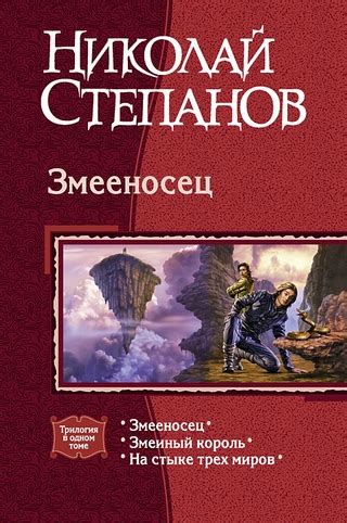 Змеиный король - читать онлайн бесплатно полную версию книги или ...
