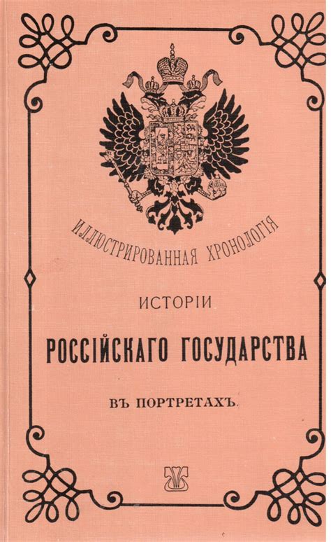 Иллюстрированная хронология истории Российского государства в портретах ...