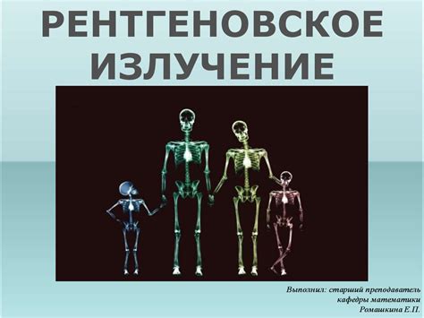 Рентгеновское излучение - презентация онлайн