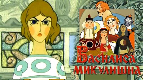 Смотреть "Василиса Микулишна" онлайн. Мультфильм - eTVnet
