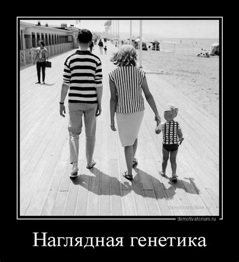 Демотиватор Наглядная генетика