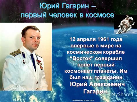 Презентация на тему: "12 апреля – День космонавтики. Юрий Гагарин ...