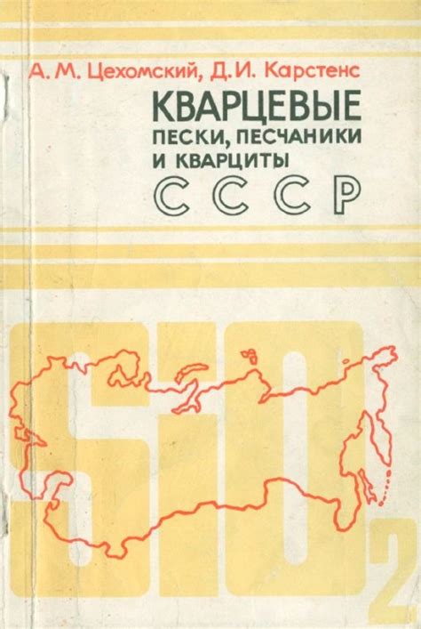 Кварцевые пески, песчаники и кварциты СССР | Геологический портал GeoKniga