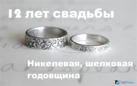 12 лет свадьбы – поздравления с годовщиной, что дарят