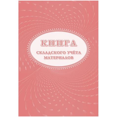 Книга складского учета материалов (форма М-17), 16л, 3шт/уп КЖ-1389 ...