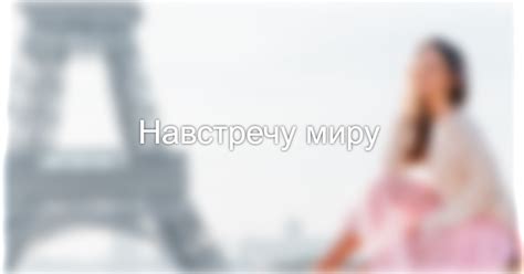 Навстречу миру