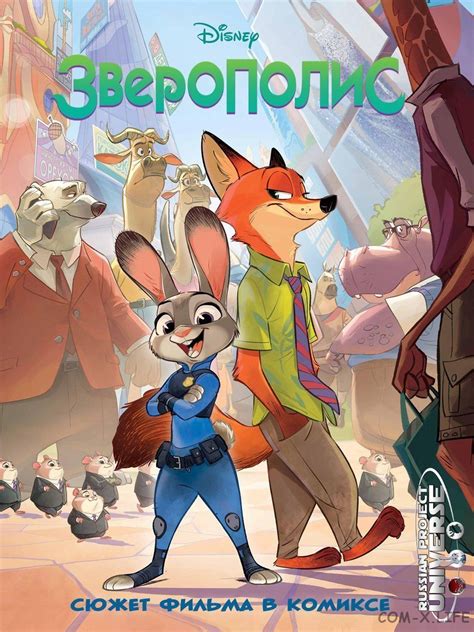 Disney Zootopia / Зверополис скачать/читать онлайн