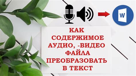 🚩Как речь из аудио или видео-ролика превратить в текст. - YouTube