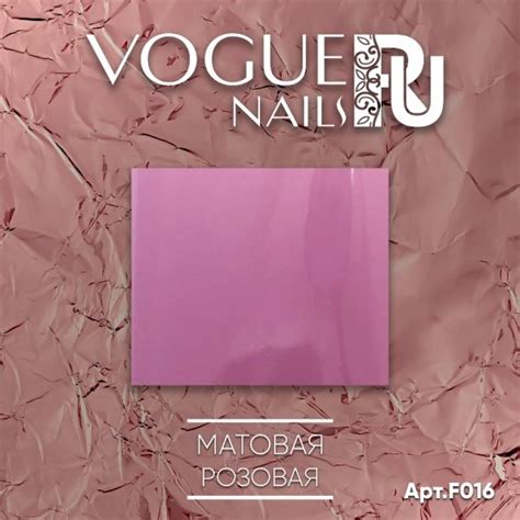 VOGUE, F016, Фольга матовая РОЗОВАЯ - Daniel-shop