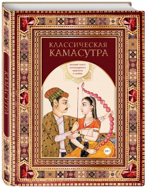 Купить Книга Ватсьяяна М.: Классическая камасутра. Полный текст ...