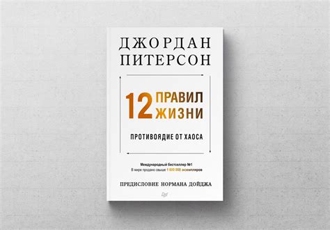 Наш выбор: книга «12 правил жизни. Противоядие от хаоса» - The ...