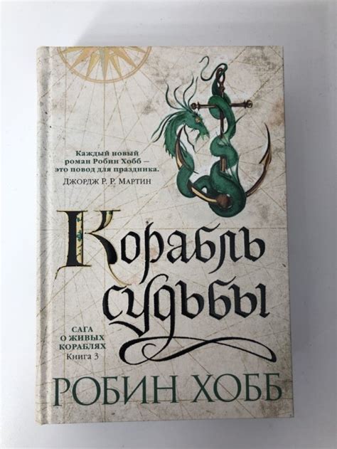 Сага о видящих и сага о живых кораблях. Робин Хобб 250 руб