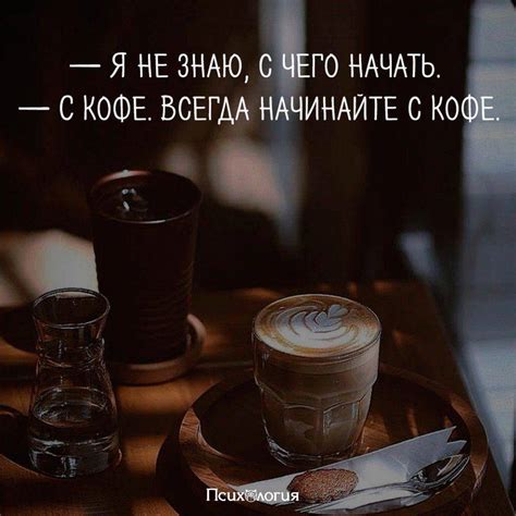 Цитаты про кофе - 30 лучших высказываний великих людей