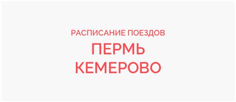 Поезд Пермь - Кемерово жд билеты и расписание 2023