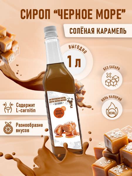 Сироп Без сахара Низкокалорийный Черное Море 1 литр - купить с ...