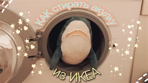 КАК стирать акулу из Икеа? 🦈 Как это делаю я) - YouTube