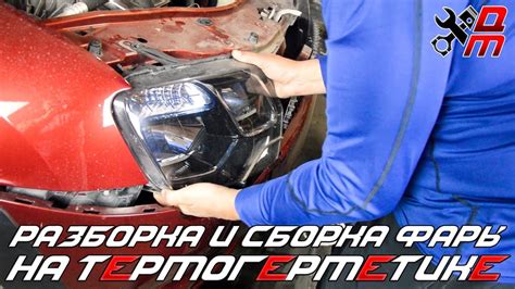 Разборка и Сборка Фары на Термогерметике - YouTube